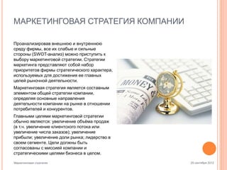 Маркетинговая стратегия фирмы | PPT