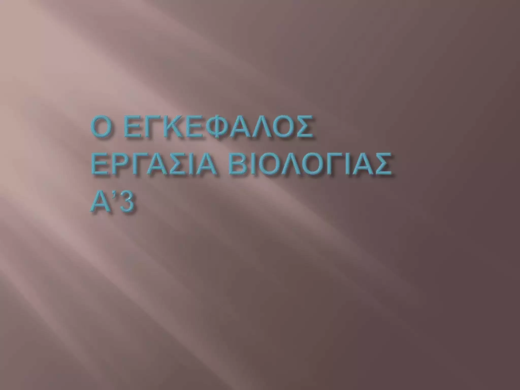 τσιλιμιδου τσόλκας πλάκα νικολαρεα | PPTX