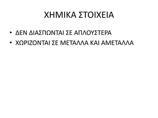 χημικεσ ουσιεσ | PPTX