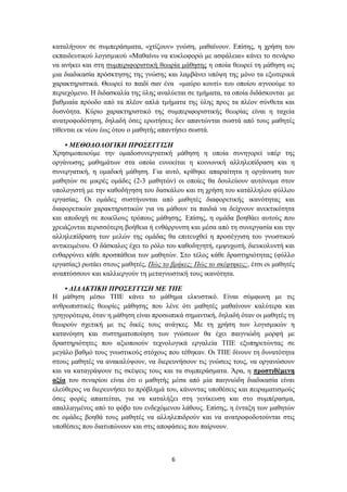 Ο άνθρωπος και τα μέσα μεταφοράς | PDF