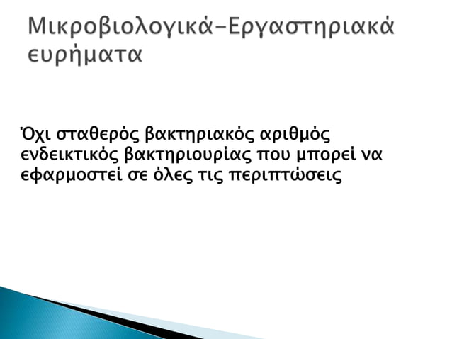 Aντιμετώπιση των ουρολοιμώξεων | PPTX