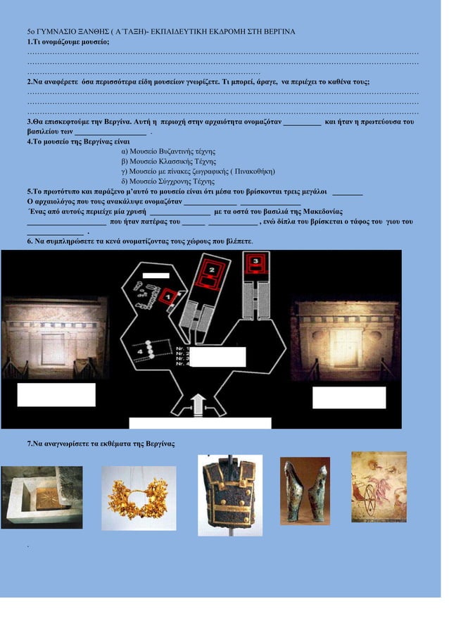 φυλλα εργασιας για εκπαιδευτικες επισκεψεις στη βεργινα και στα αβδηρα ...