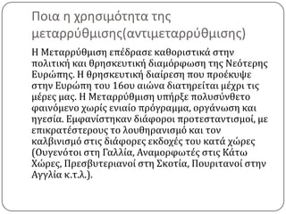 μεταρρυθμιση και-αντιμεταρρυθμιση | PPT