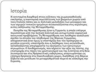 μεταρρυθμιση και-αντιμεταρρυθμιση | PPT