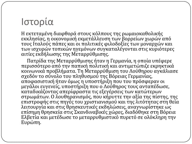 μεταρρυθμιση και-αντιμεταρρυθμιση | PPT