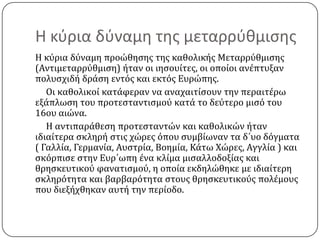μεταρρυθμιση και-αντιμεταρρυθμιση | PPT