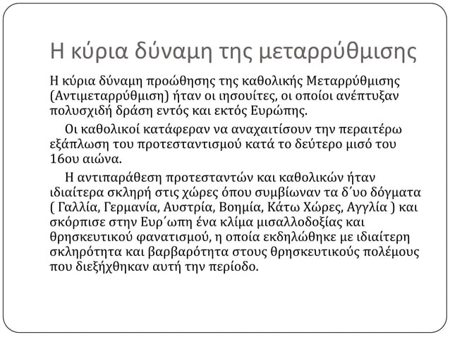 μεταρρυθμιση και-αντιμεταρρυθμιση | PPT