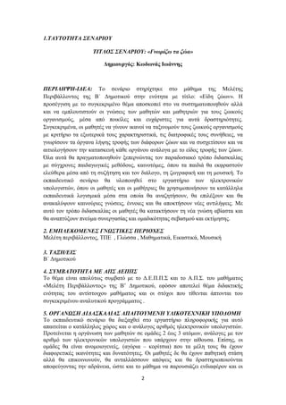 Σενάριο "Γνωρίζω τα ζώα" | PDF
