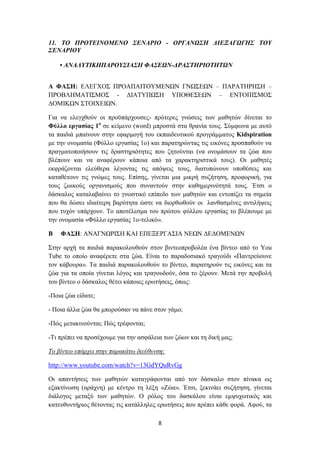 Σενάριο "Γνωρίζω τα ζώα" | PDF