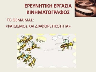 ερευνητικη εργασια | PPTX