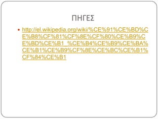 ανθρωπινα δικαιωματα | PPTX