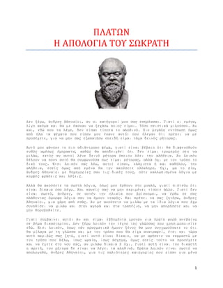 η απολογια του σωκρατη | PDF