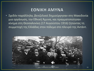 η ελλάδα στον α‘ παγκόσμιο πόλεμο | PPT