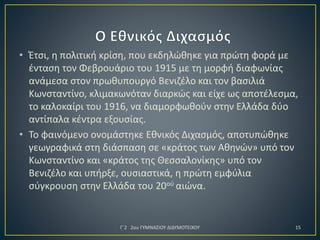 η ελλάδα στον α‘ παγκόσμιο πόλεμο | PPT