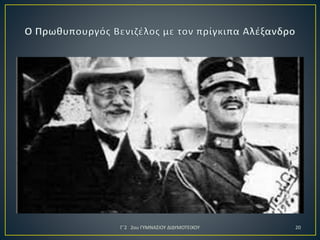 η ελλάδα στον α‘ παγκόσμιο πόλεμο | PPT