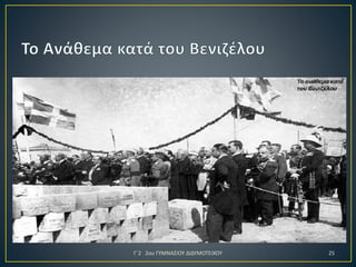 η ελλάδα στον α‘ παγκόσμιο πόλεμο | PPT