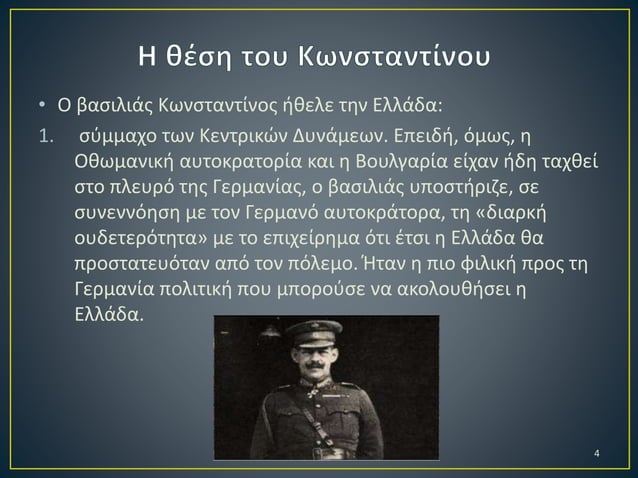 η ελλάδα στον α‘ παγκόσμιο πόλεμο | PPT