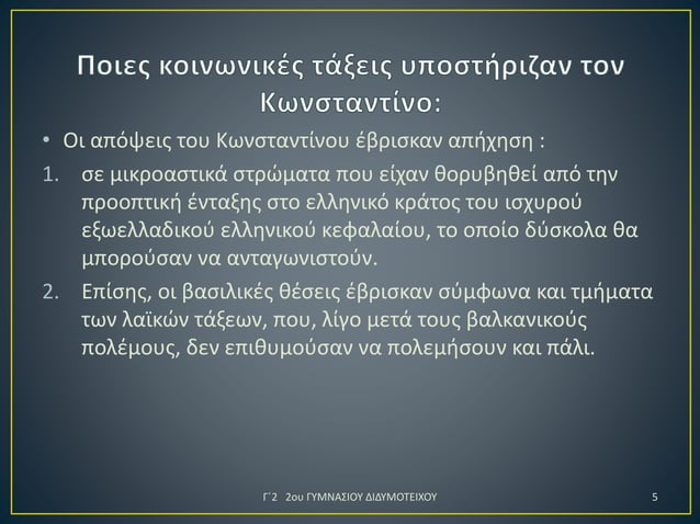 η ελλάδα στον α‘ παγκόσμιο πόλεμο | PPT