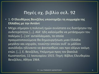 η ελλάδα στον α‘ παγκόσμιο πόλεμο | PPT