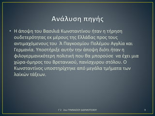 η ελλάδα στον α‘ παγκόσμιο πόλεμο | PPT