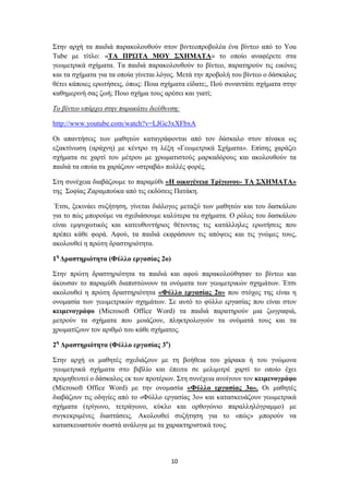 Σενάριο: Τα γεωμετρικά σχήματα στη ζωή μας | PDF