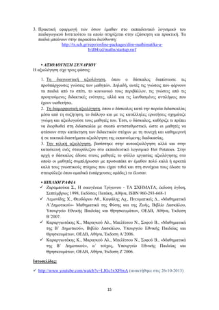 Σενάριο: Τα γεωμετρικά σχήματα στη ζωή μας | PDF