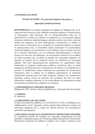 Σενάριο: Τα γεωμετρικά σχήματα στη ζωή μας | PDF