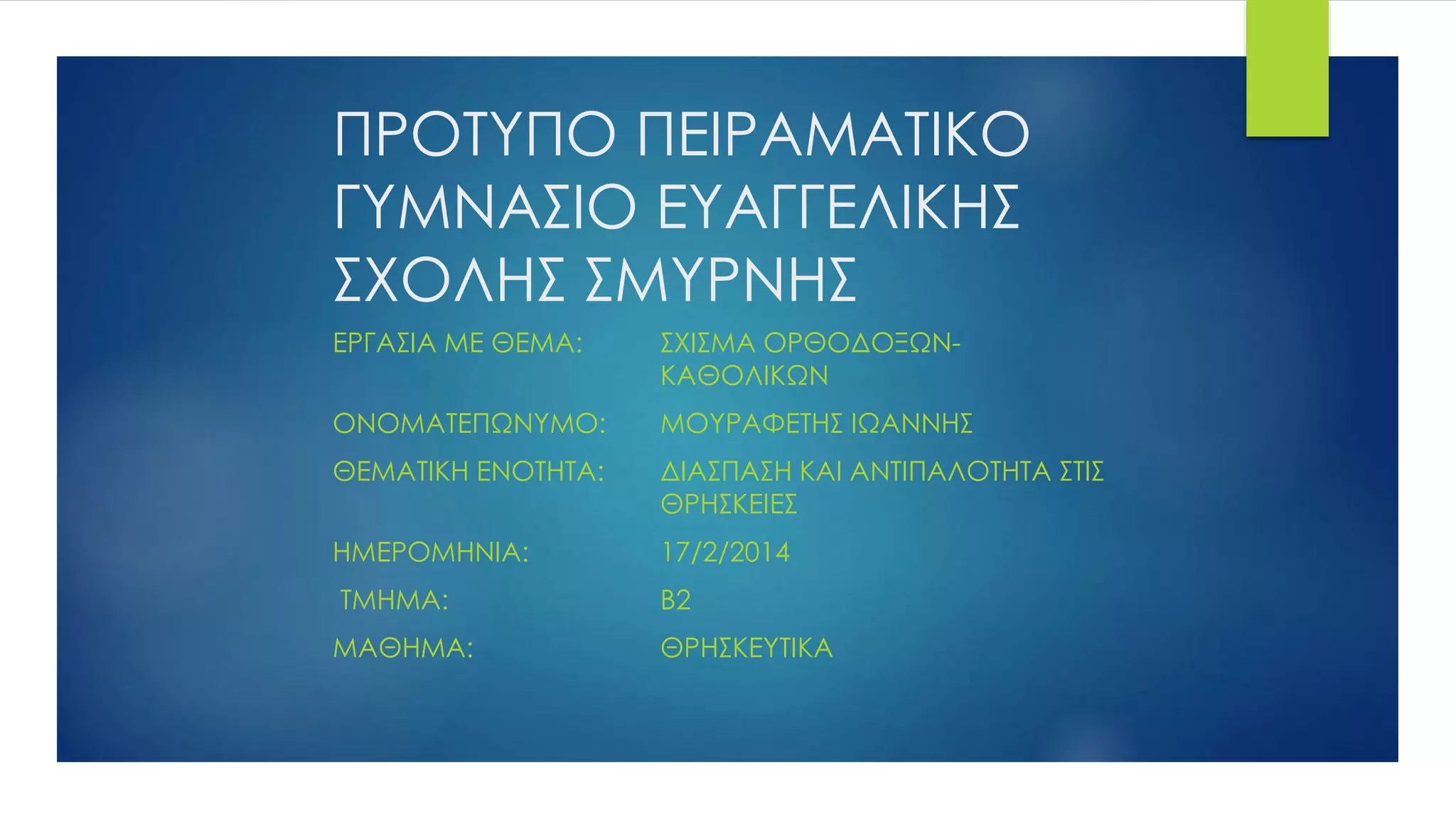 Σχίσμα Ορθόδοξων- Καθολικών | PPTX