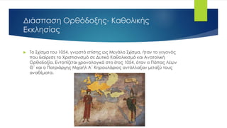 Σχίσμα Ορθόδοξων- Καθολικών | PPT