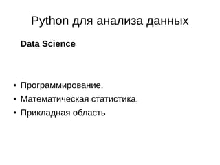 Python для анализа данных | PDF | Programming Languages | Computing