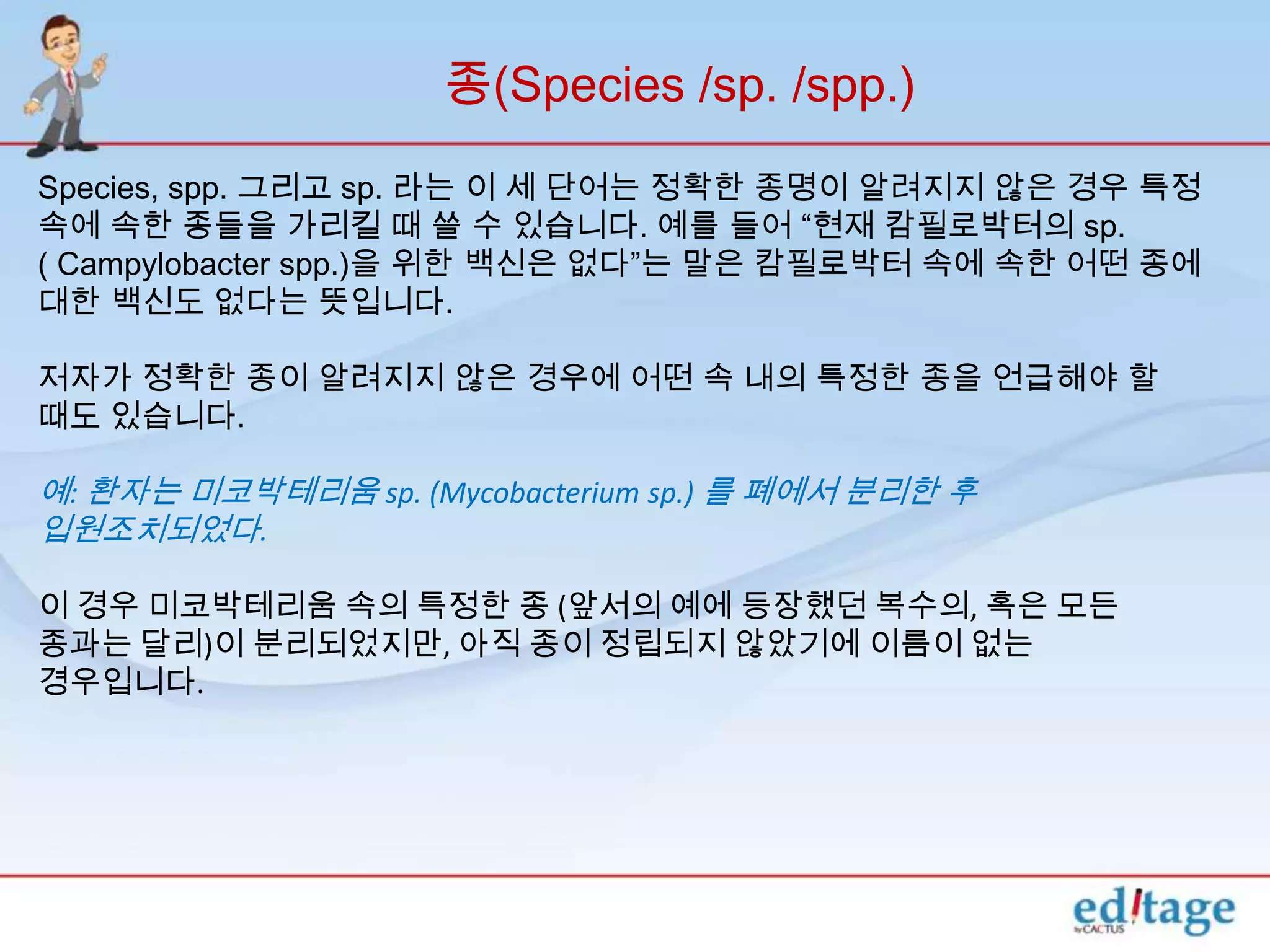 세균 이름 바로쓰기 (Bacterial names: Writing them correctly) | PPTX