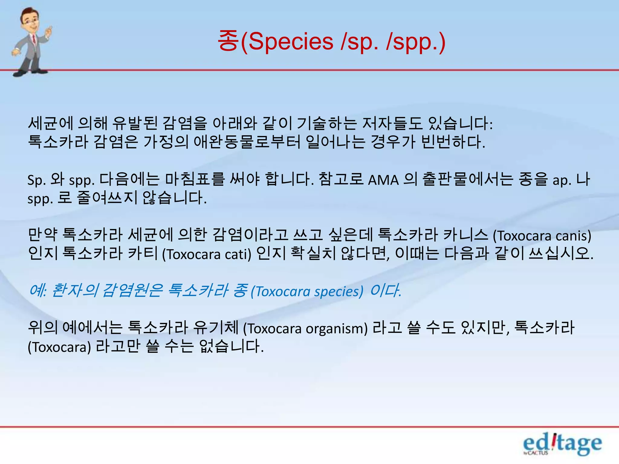 세균 이름 바로쓰기 (Bacterial names: Writing them correctly) | PPTX