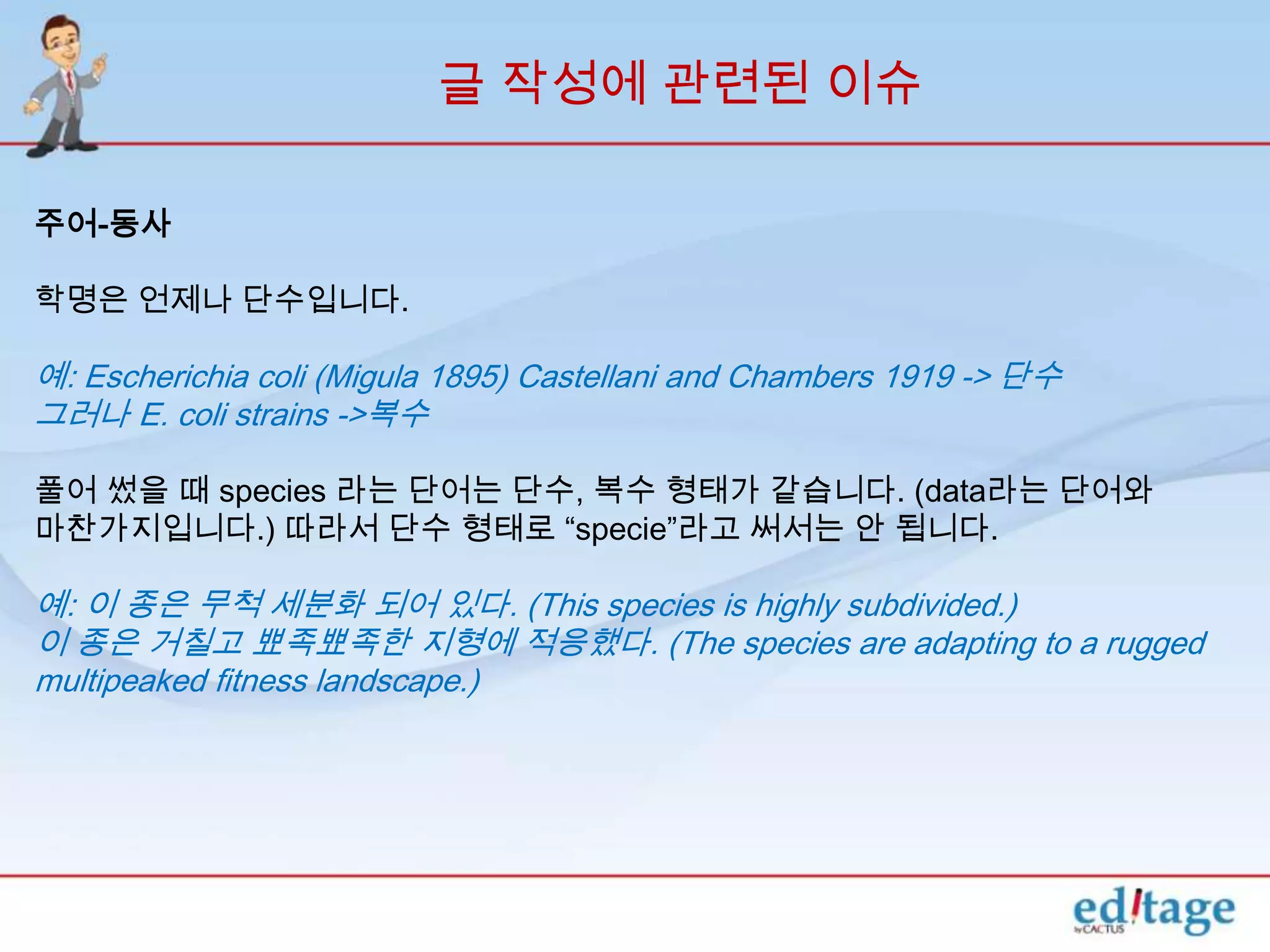 세균 이름 바로쓰기 (Bacterial names: Writing them correctly) | PPTX