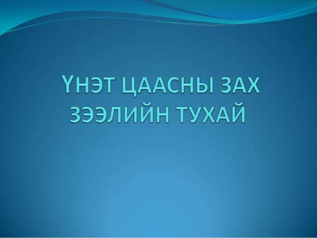 үнэт цаасны зах зээлийн тухай