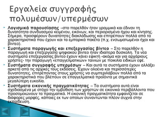 δημιουργια πολυμεσικου υλικου Μαρία Μουντρίδου | PPT