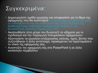 δημιουργια πολυμεσικου υλικου Μαρία Μουντρίδου | PPT