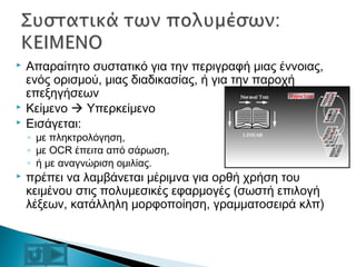 δημιουργια πολυμεσικου υλικου Μαρία Μουντρίδου | PPT