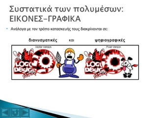 δημιουργια πολυμεσικου υλικου Μαρία Μουντρίδου | PPT