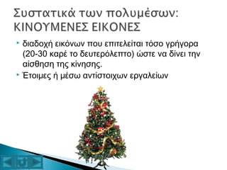 δημιουργια πολυμεσικου υλικου Μαρία Μουντρίδου | PPT