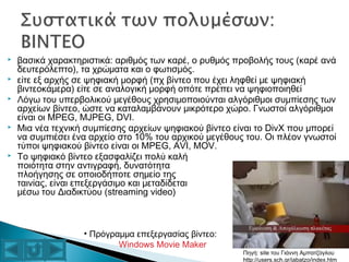 δημιουργια πολυμεσικου υλικου Μαρία Μουντρίδου | PPT