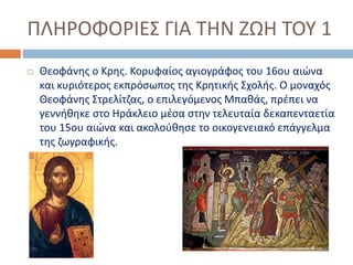 Θεοφάνης ο Κρης | PPT