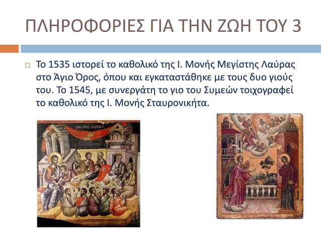 Θεοφάνης ο Κρης | PPT