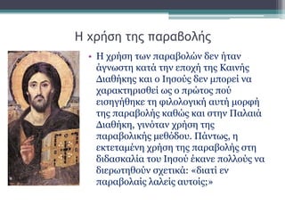 Η Διδασκαλία του Ιησού | PPT