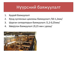 нүүрсний баяжуулалт | PPTX