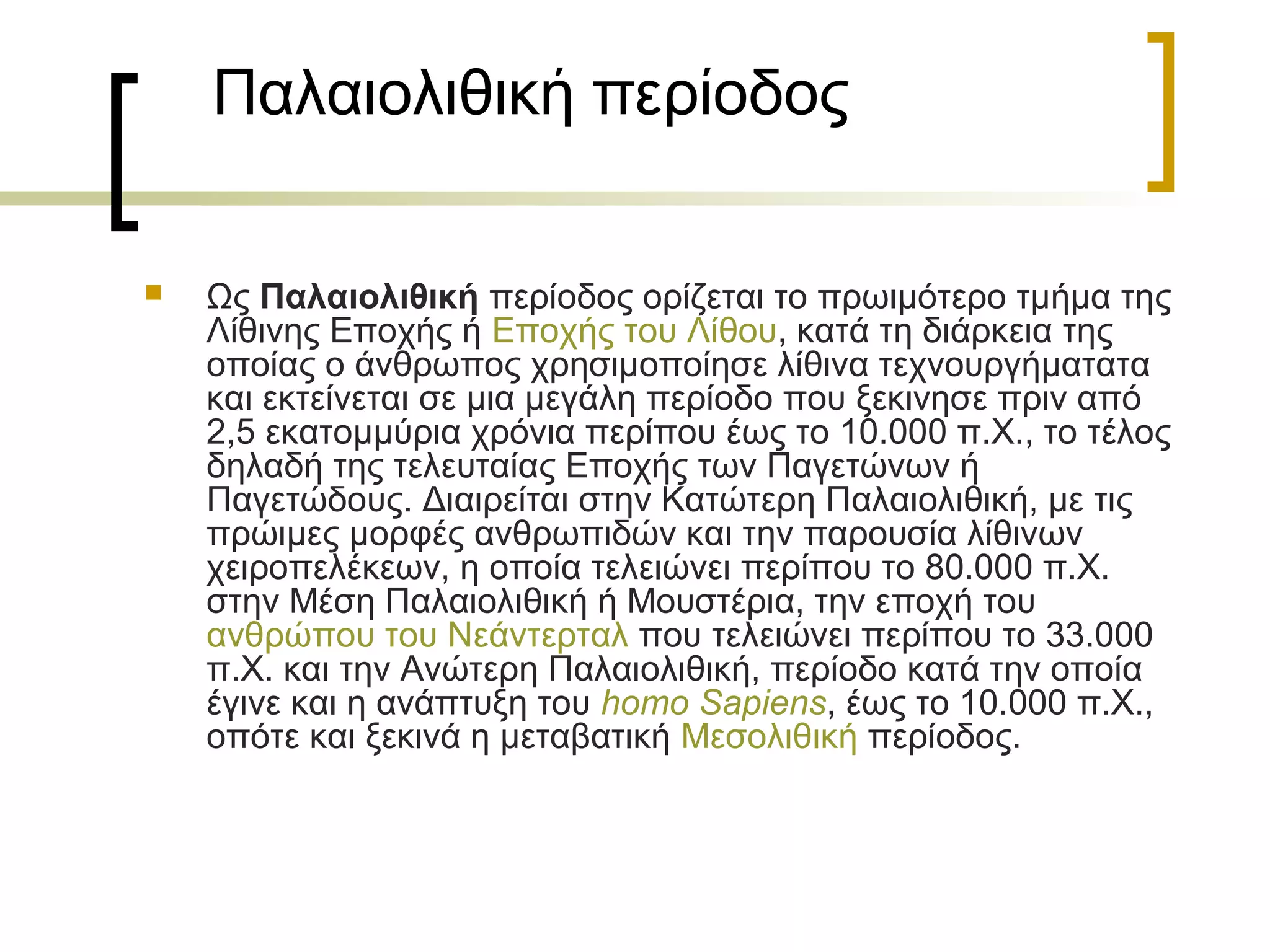 η παλαιολιθική και η μεσολιθική εποχή | PPT