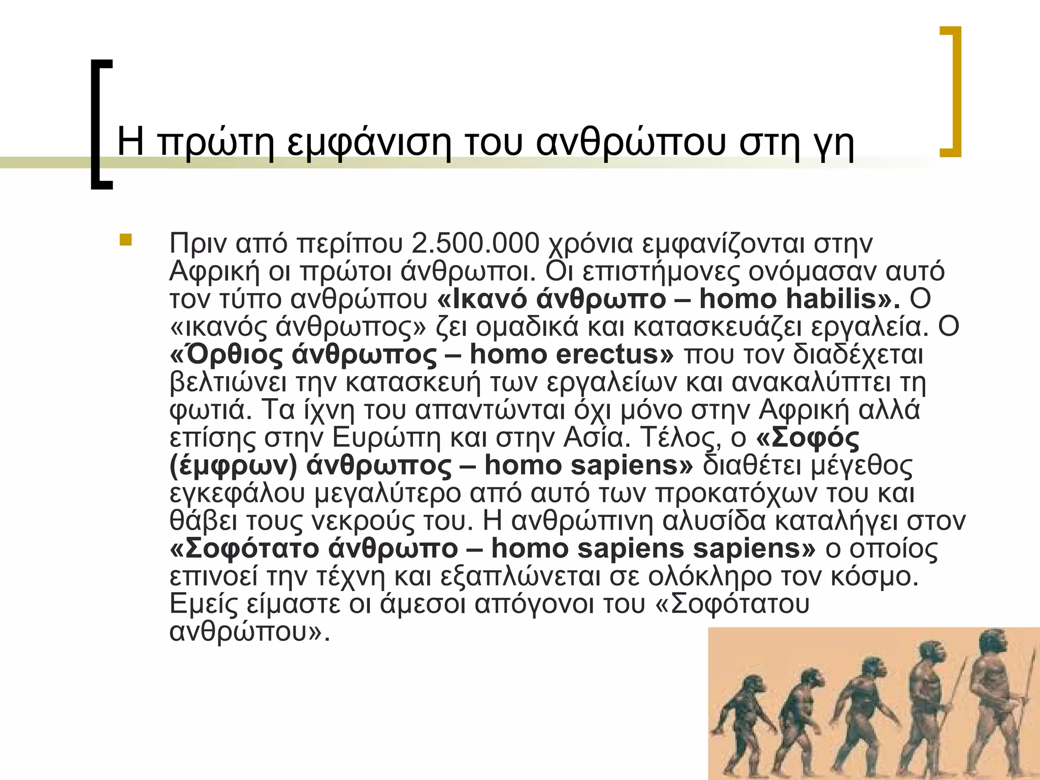 η παλαιολιθική και η μεσολιθική εποχή | PPT
