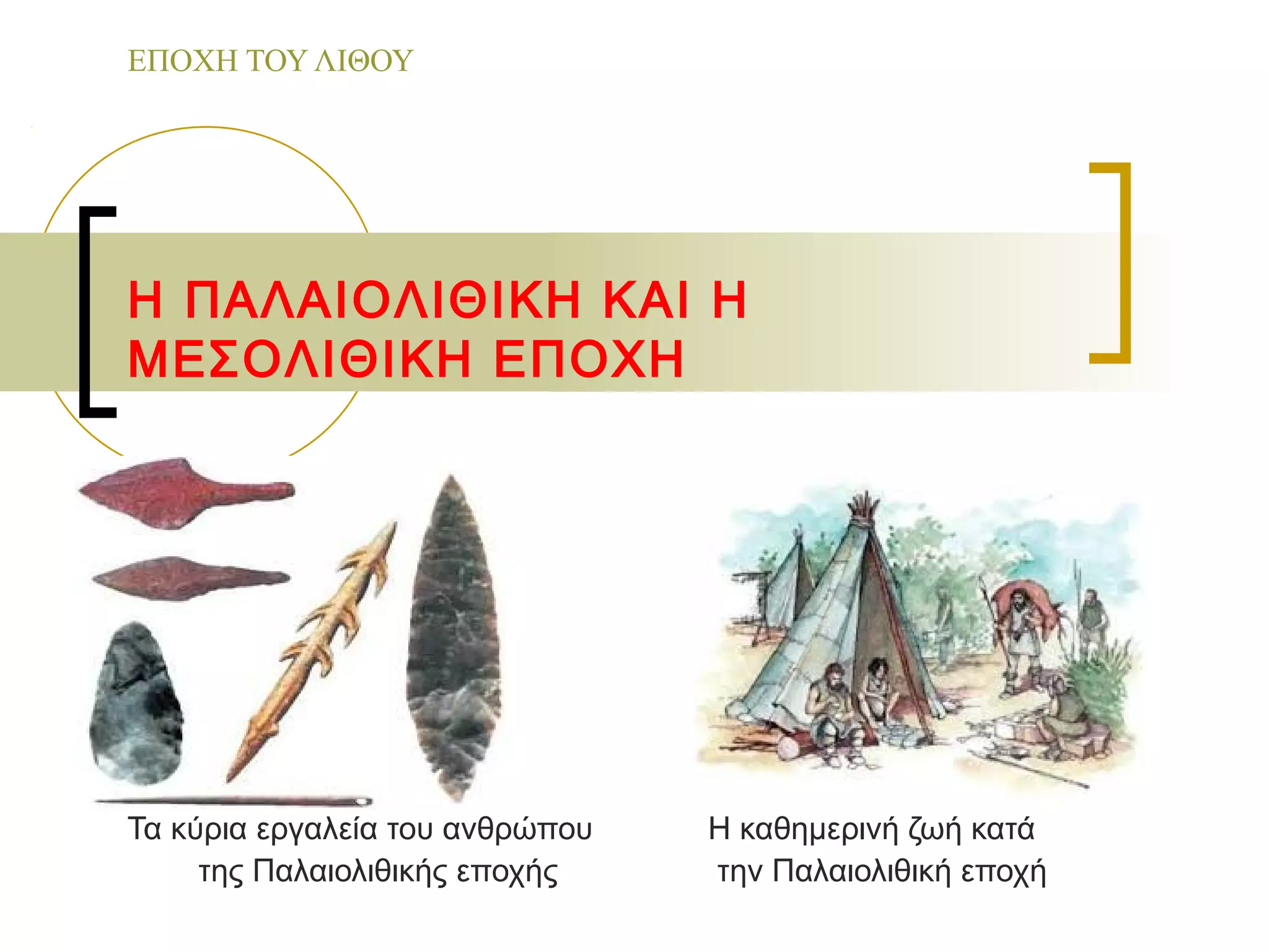 η παλαιολιθική και η μεσολιθική εποχή | PPT