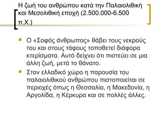η παλαιολιθική και η μεσολιθική εποχή | PPT