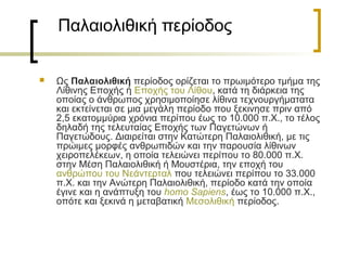 η παλαιολιθική και η μεσολιθική εποχή | PPT
