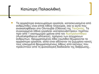 η παλαιολιθική και η μεσολιθική εποχή | PPT